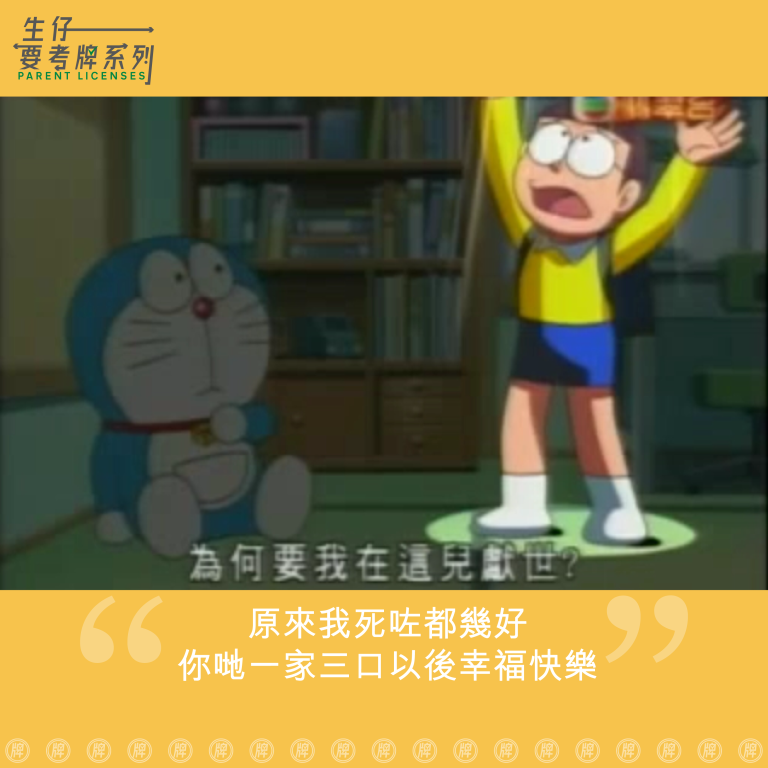 夢 | 生仔要考牌系列 | Parent Licenses